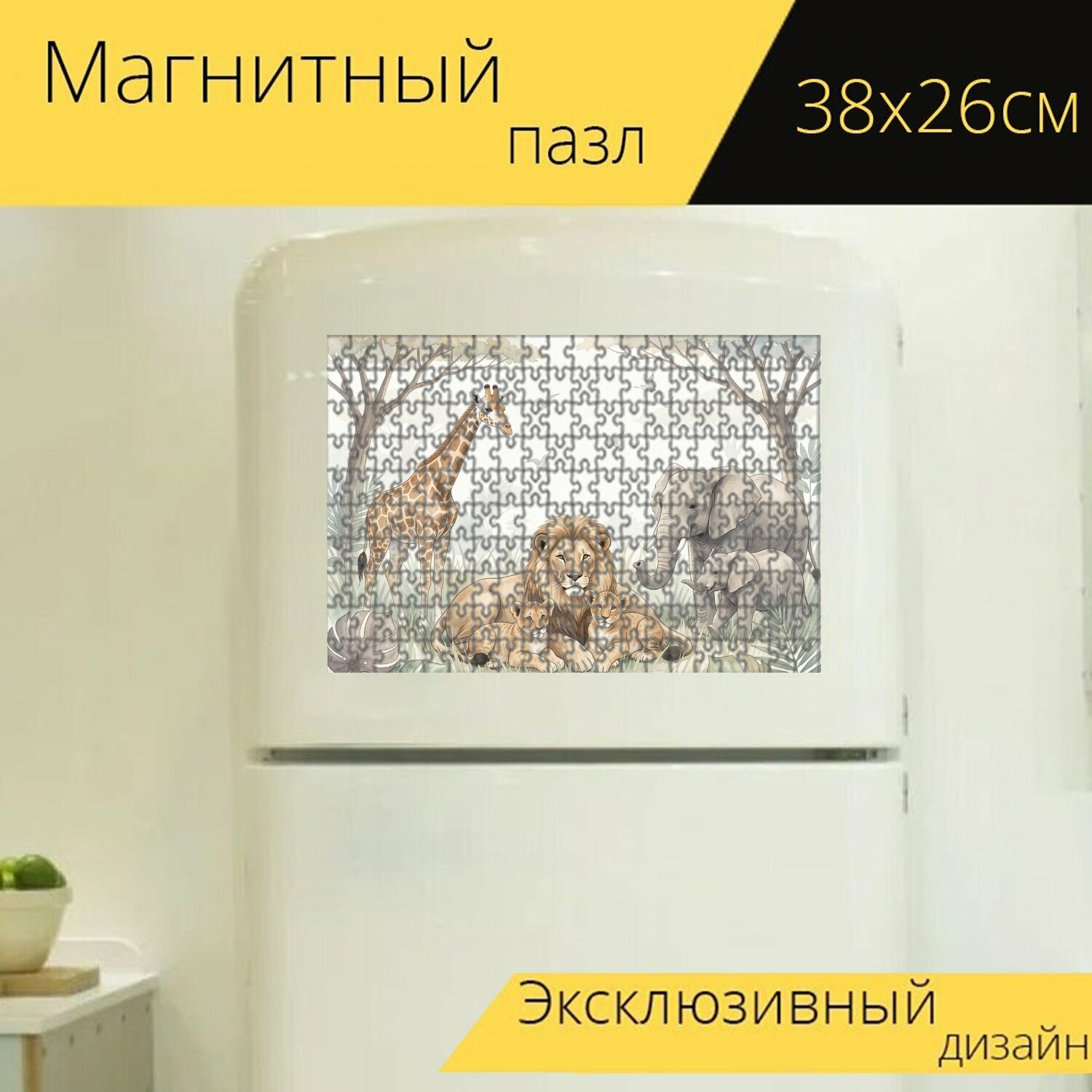 Магнитный пазл "Африканская саванна с животными. Нежная акварельная сцена дикой природы: лев с детёнышами, жирафы и слоны среди высоких трав, деревьев и." для интерьера, 38х26 см.