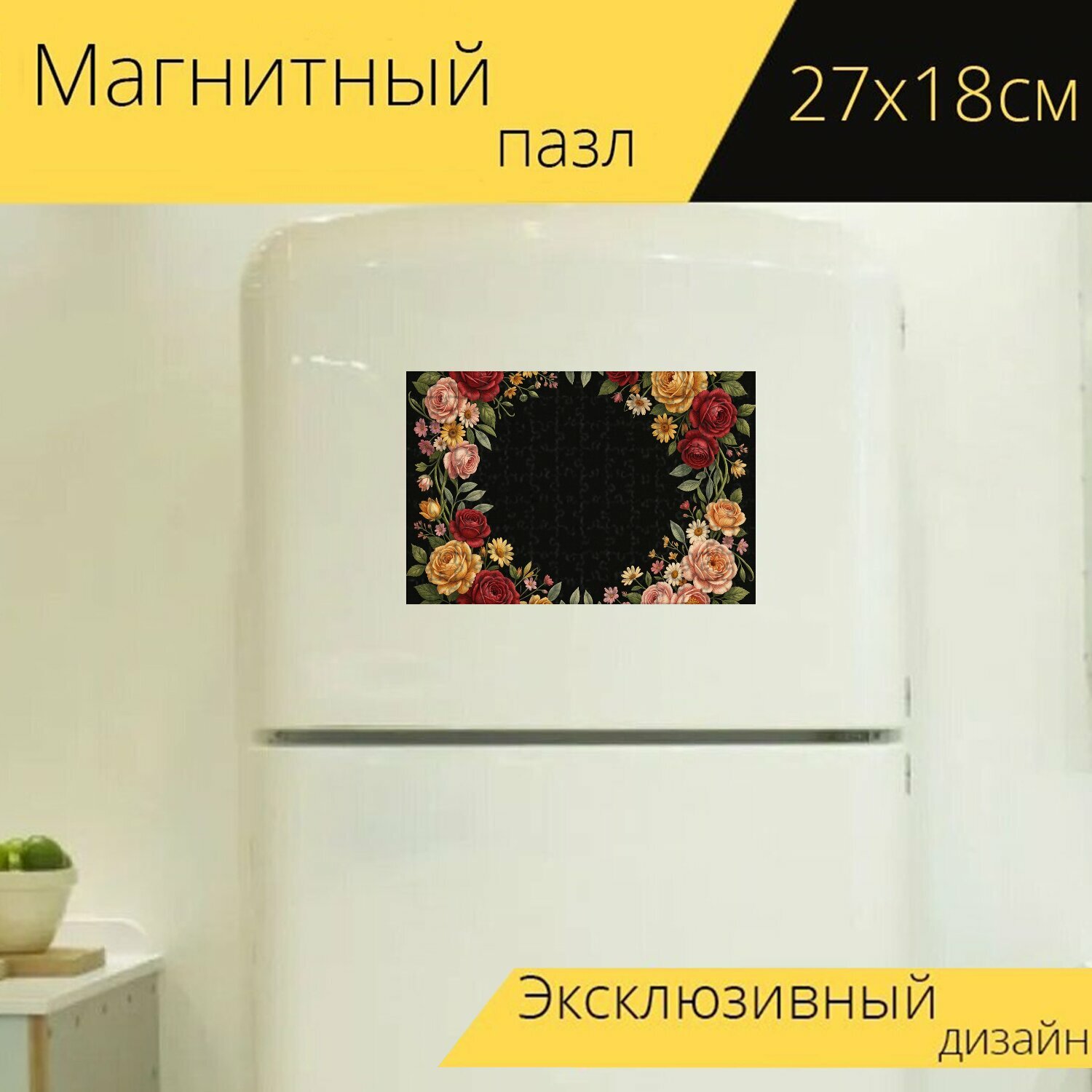 Магнитный пазл "Цветочная рамка из роз и ромашек. Пышный флористический орнамент с крупными бутонами, полевыми цветами и зелёными листьями на чёрном." на холодильник 27 x 18 см.