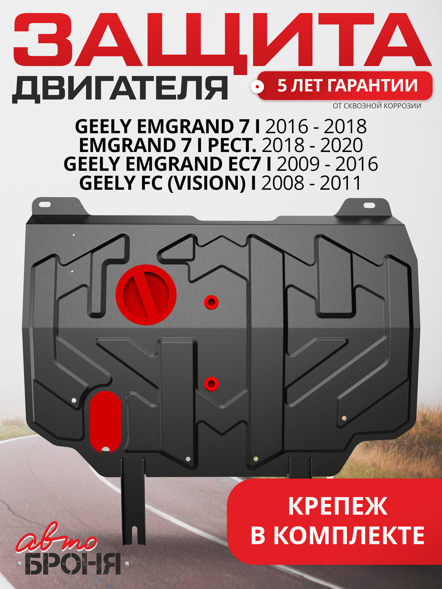 Защита картера и КПП АвтоБроня для Geely Emgrand 7 16-20/Emgrand EC7 09-16/FC (Vision) 08-11, сталь, 111.01902.1