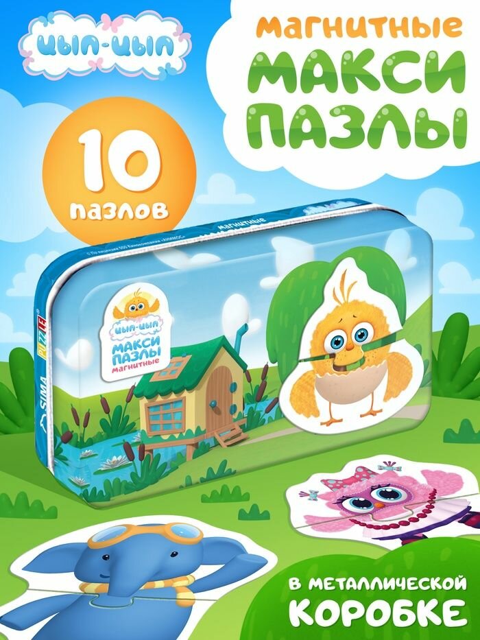 Магнитные макси - пазлы в металлической коробке Цып-цып , 10 пазлов