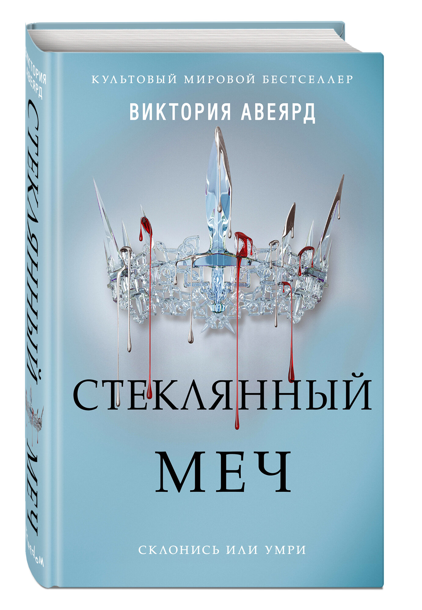 Авеярд В. Алые и серебряные. Стеклянный меч (#2)