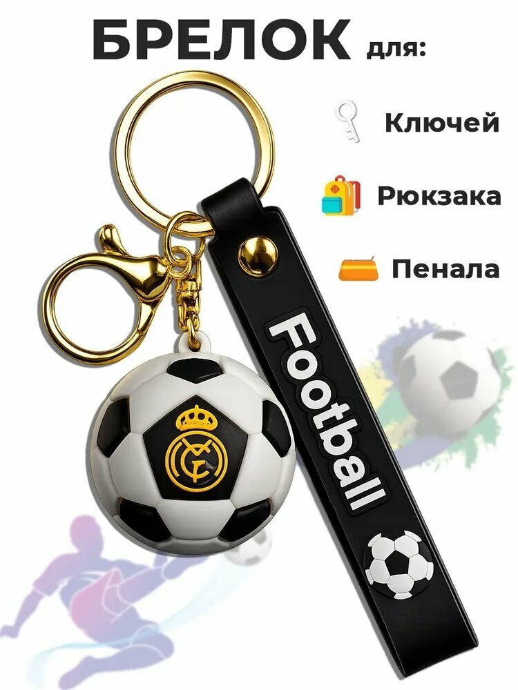 Брелок фигурка для ключей на сумку рюкзак футбольный мяч Реал Мадрид