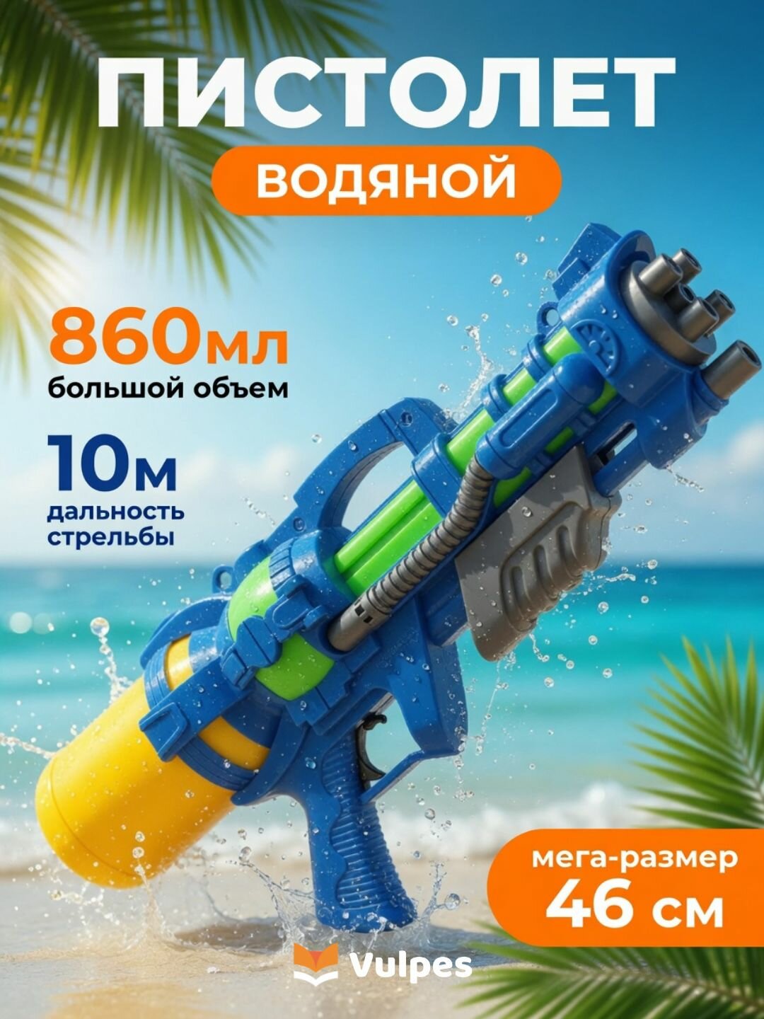 Большой детский водный пистолет бластер оружие помпа игрушечный помповый водяной
