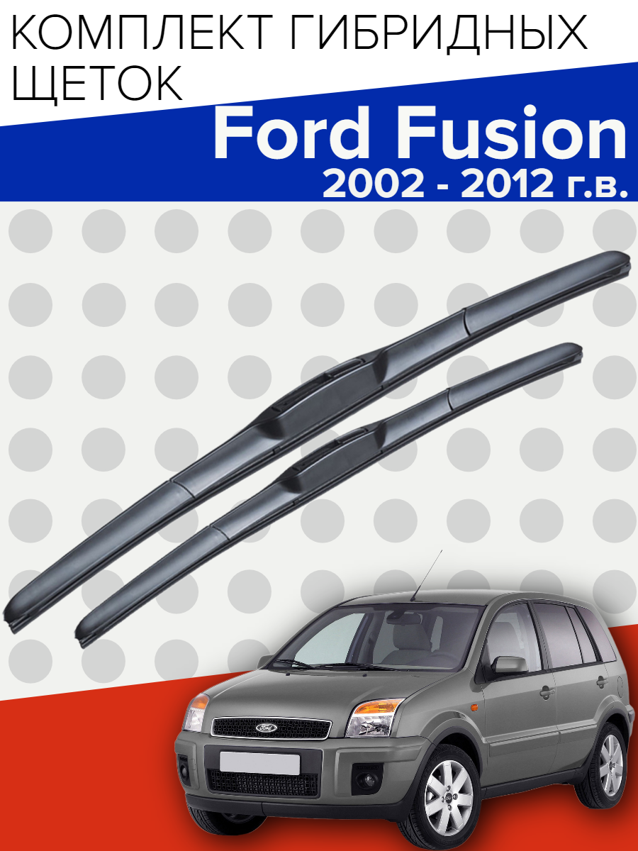 Гибридные щетки стеклоочистителя для Ford Fusion (2002 - 2012 г. в.) 550 и 400 мм / Дворники для автомобиля форд фьюжн