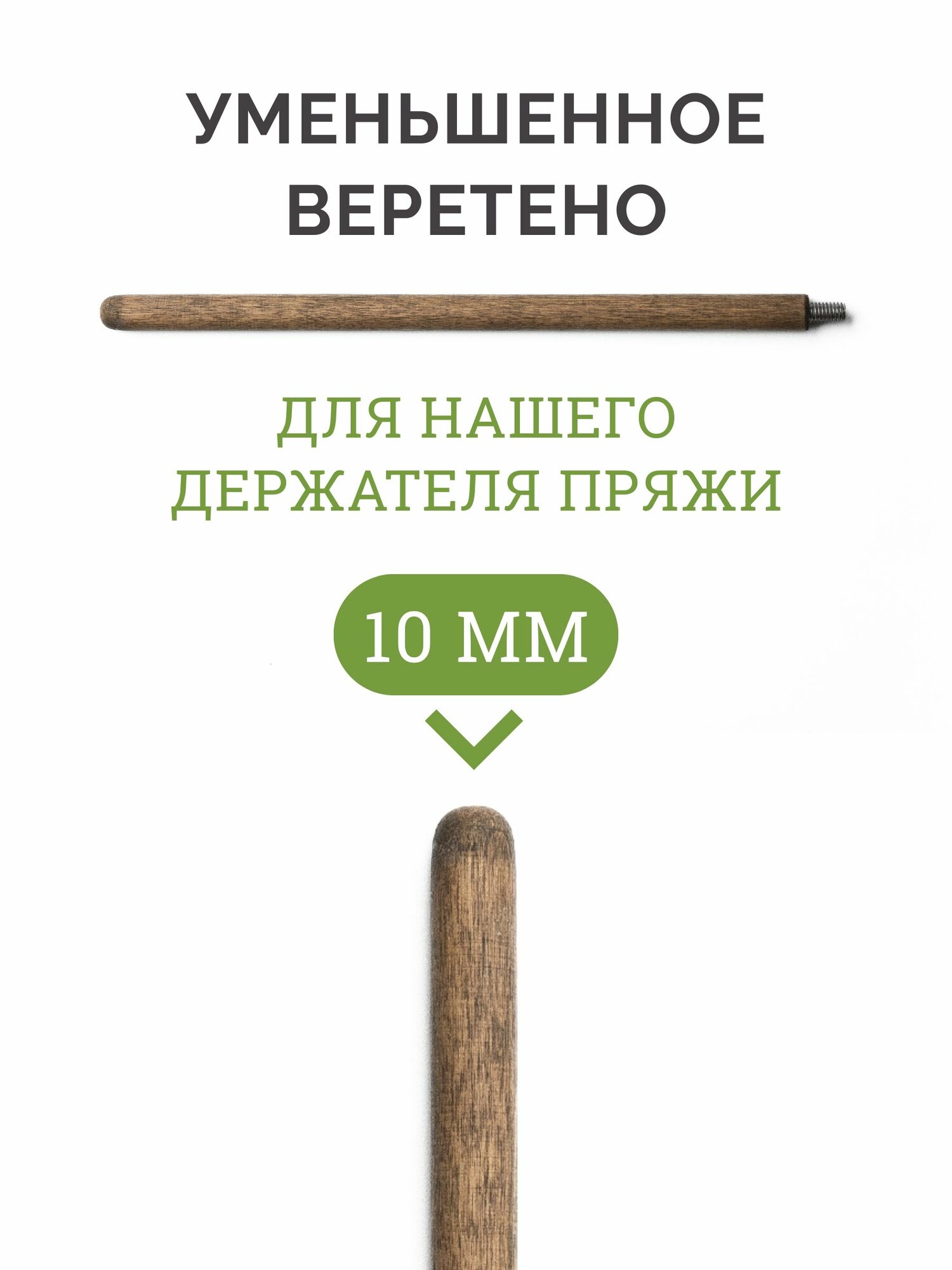Палочка веретено 10 мм для бобин с маленьким отверстием