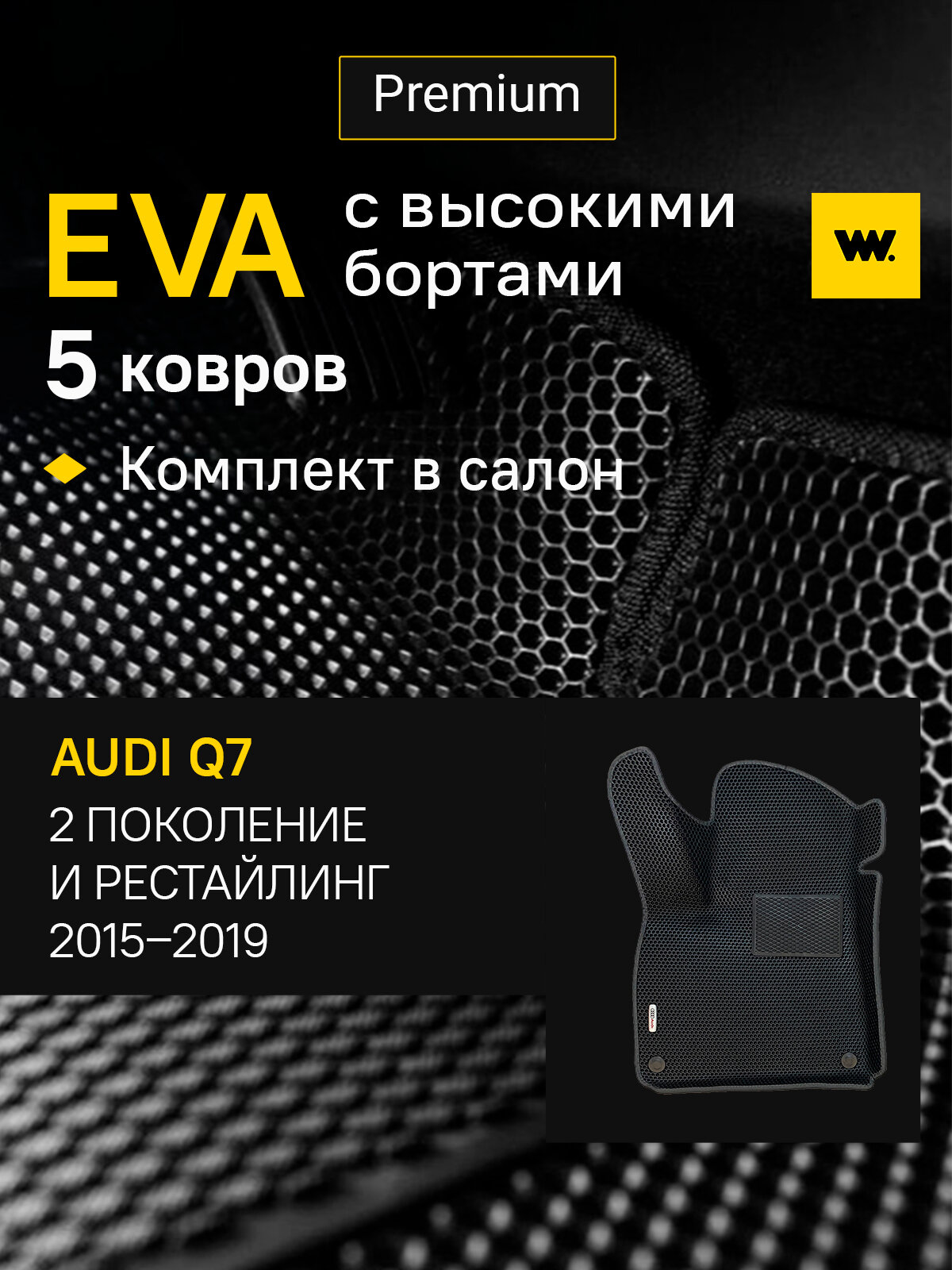 EVA коврики в салон автомобиля AUDI Q7 (Ауди Q7), ева коврики автомобильные с бортами, эва в машину