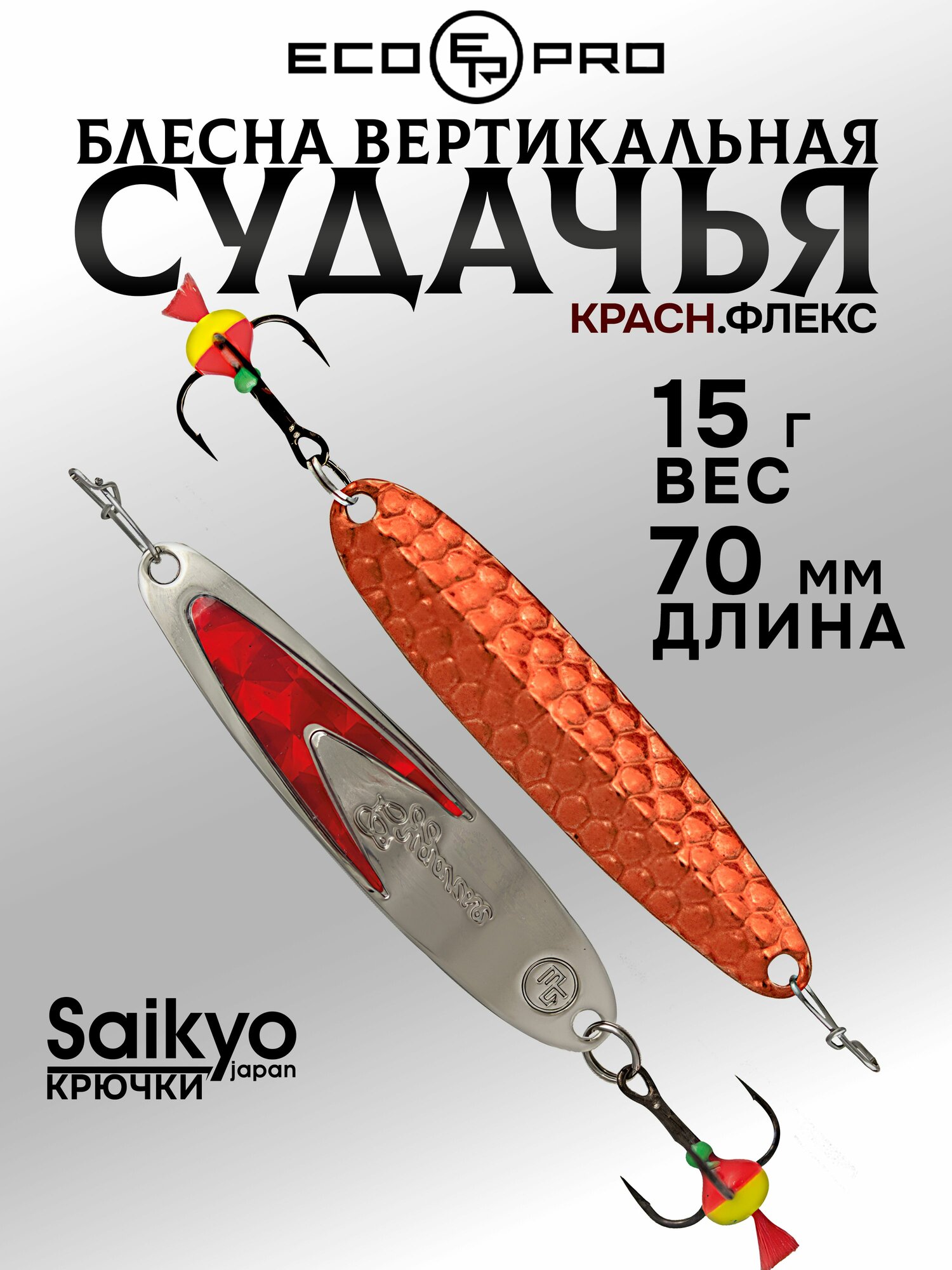 Блесна для рыбалки вертикальная ECOPRO Судачья красн. флекс, 70мм, 15г, OB/SRF, блесна зимняя