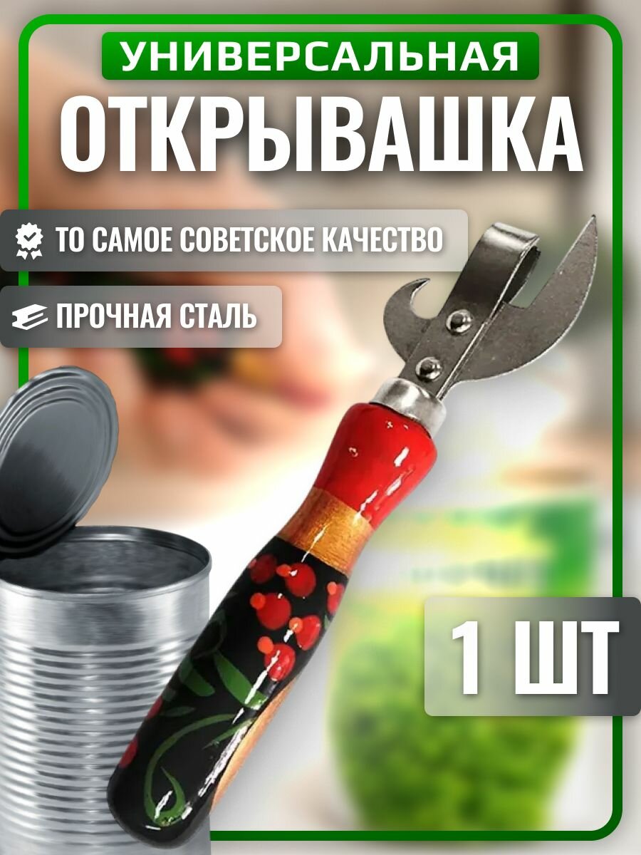 Открывашка для банок консервных Хохлома