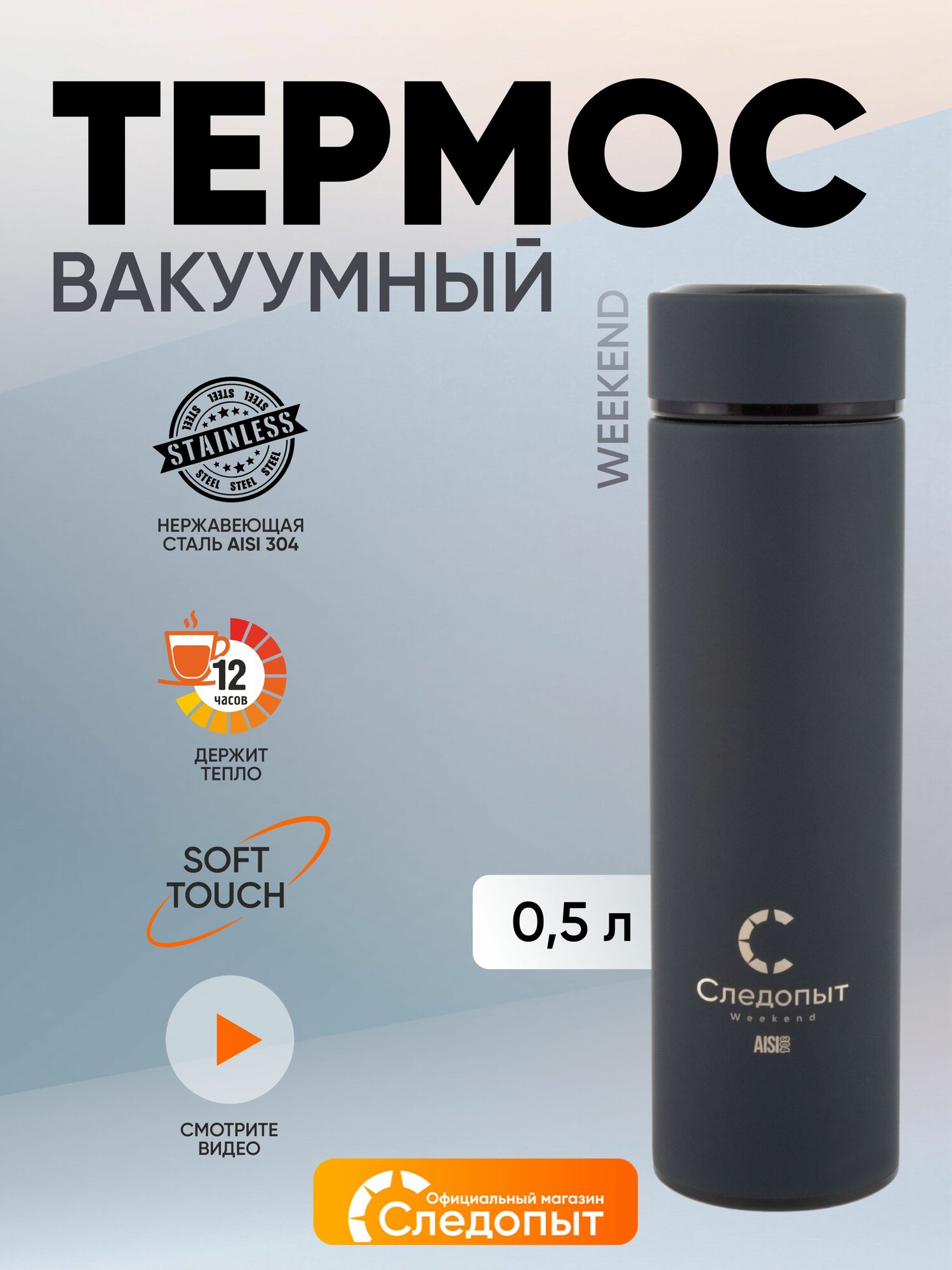 Термос Следопыт Weekend, с ситечком, сталь, 0,5л, графитовый
