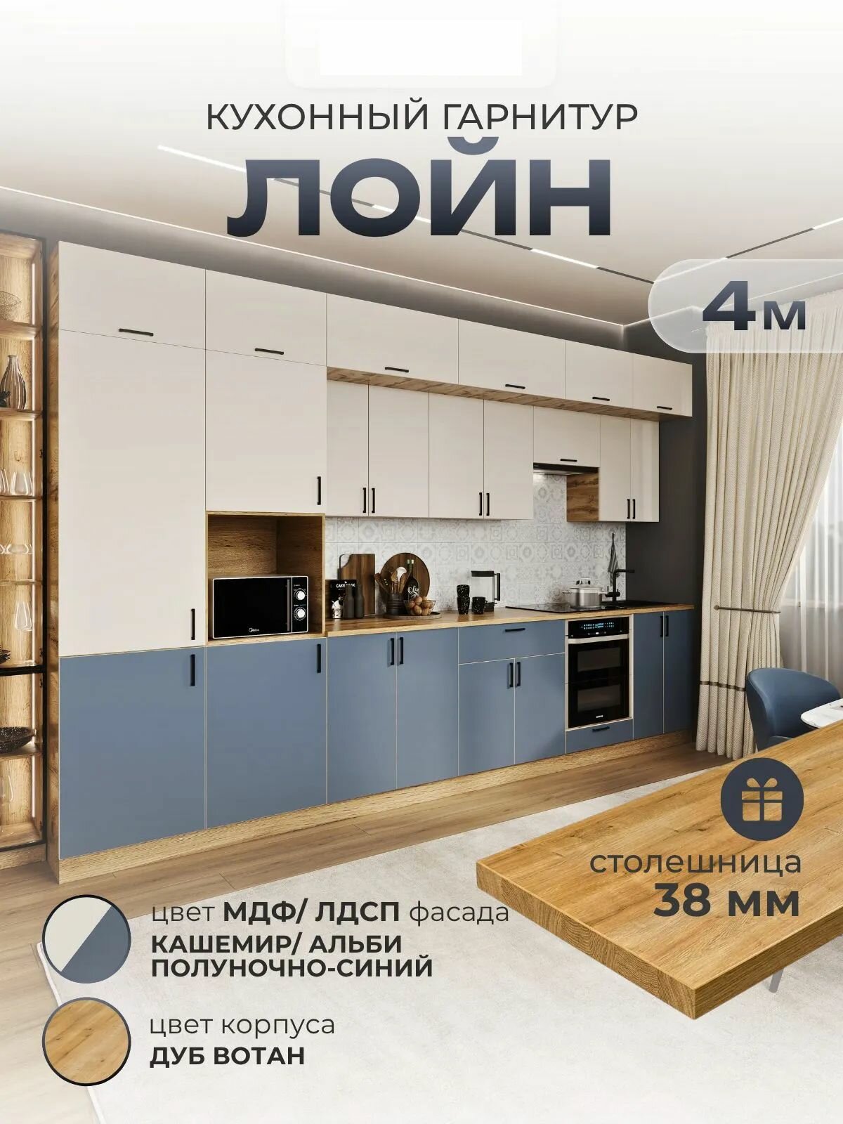 Кухонный гарнитур "Лойн" МДФ 400*60*250 см. Дуб Вотан/Кашемир/Альби полуночно-синий