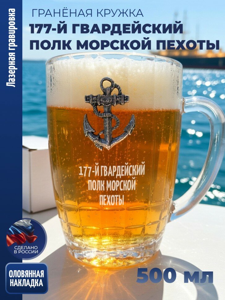 Гранёная пивная кружка Якорь "177-й гвардейский полк морской пехоты"