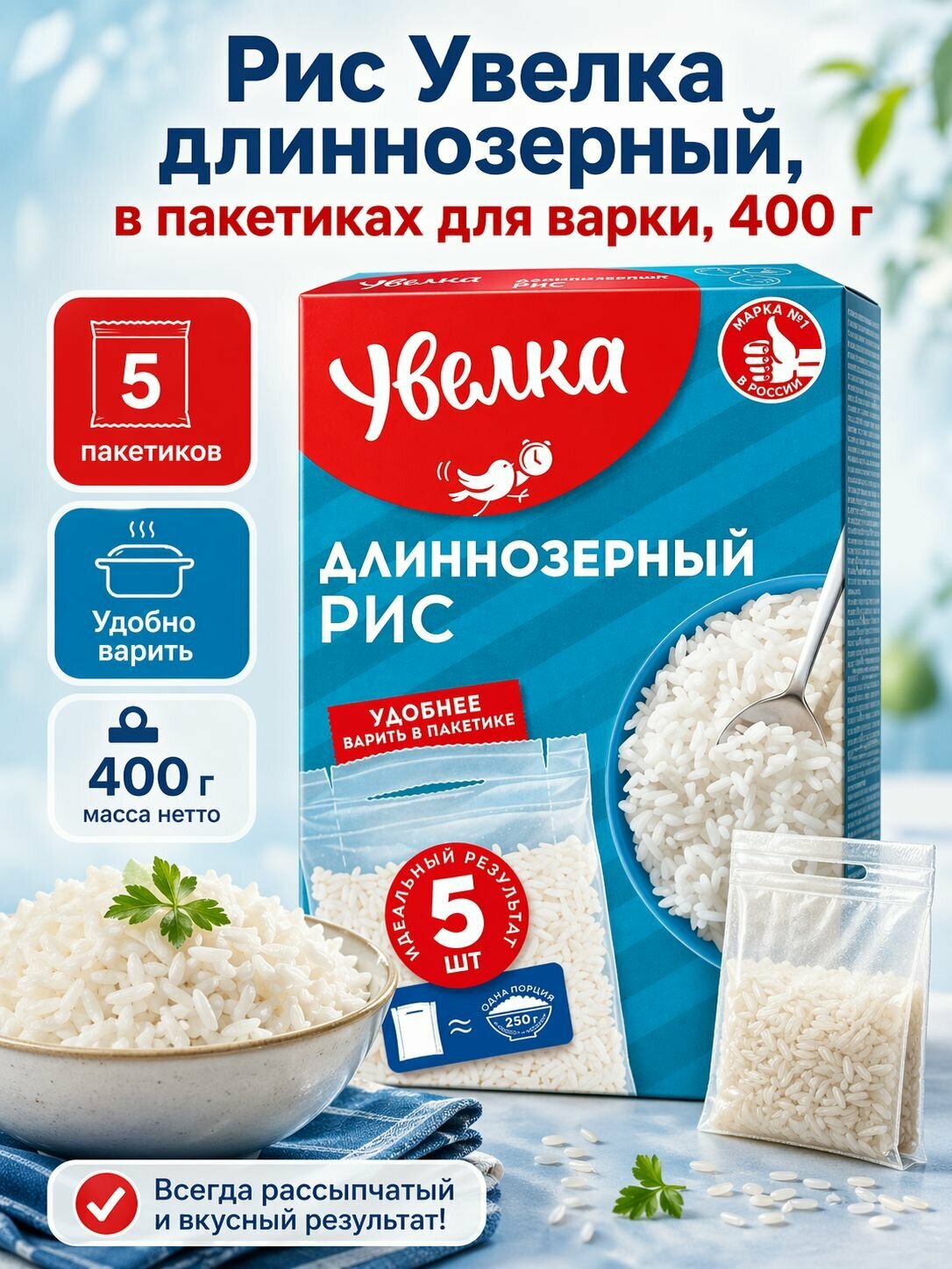 Рис Увелка длиннозерный, шлифованный, 400 г