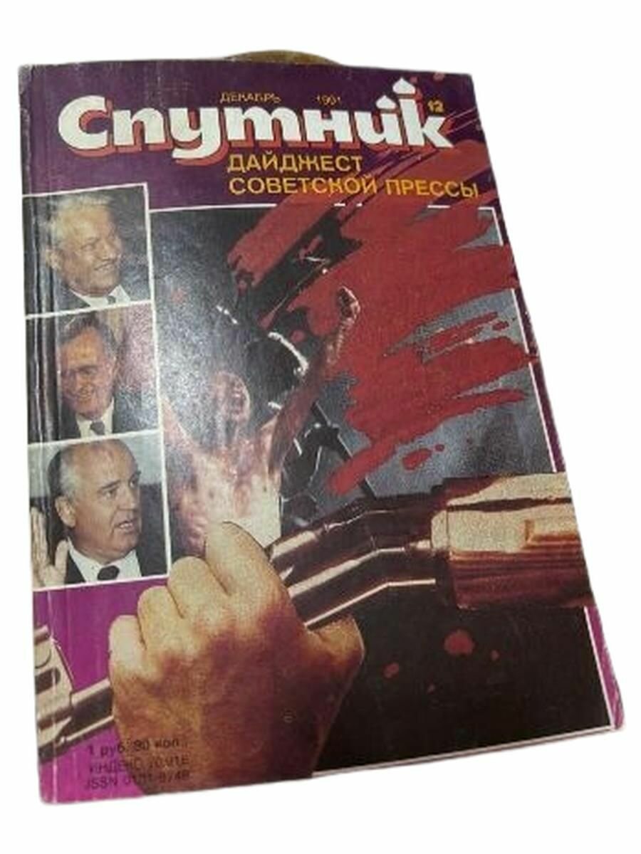 Журнал Спутник. Дайджест советской прессы и литературы №12 1991 декабрь