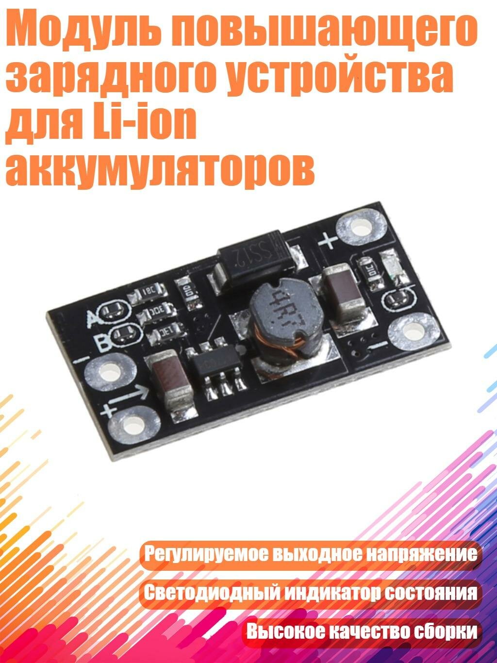Модуль повышающего зарядного устройства для Li-ion аккумуляторов, Черный