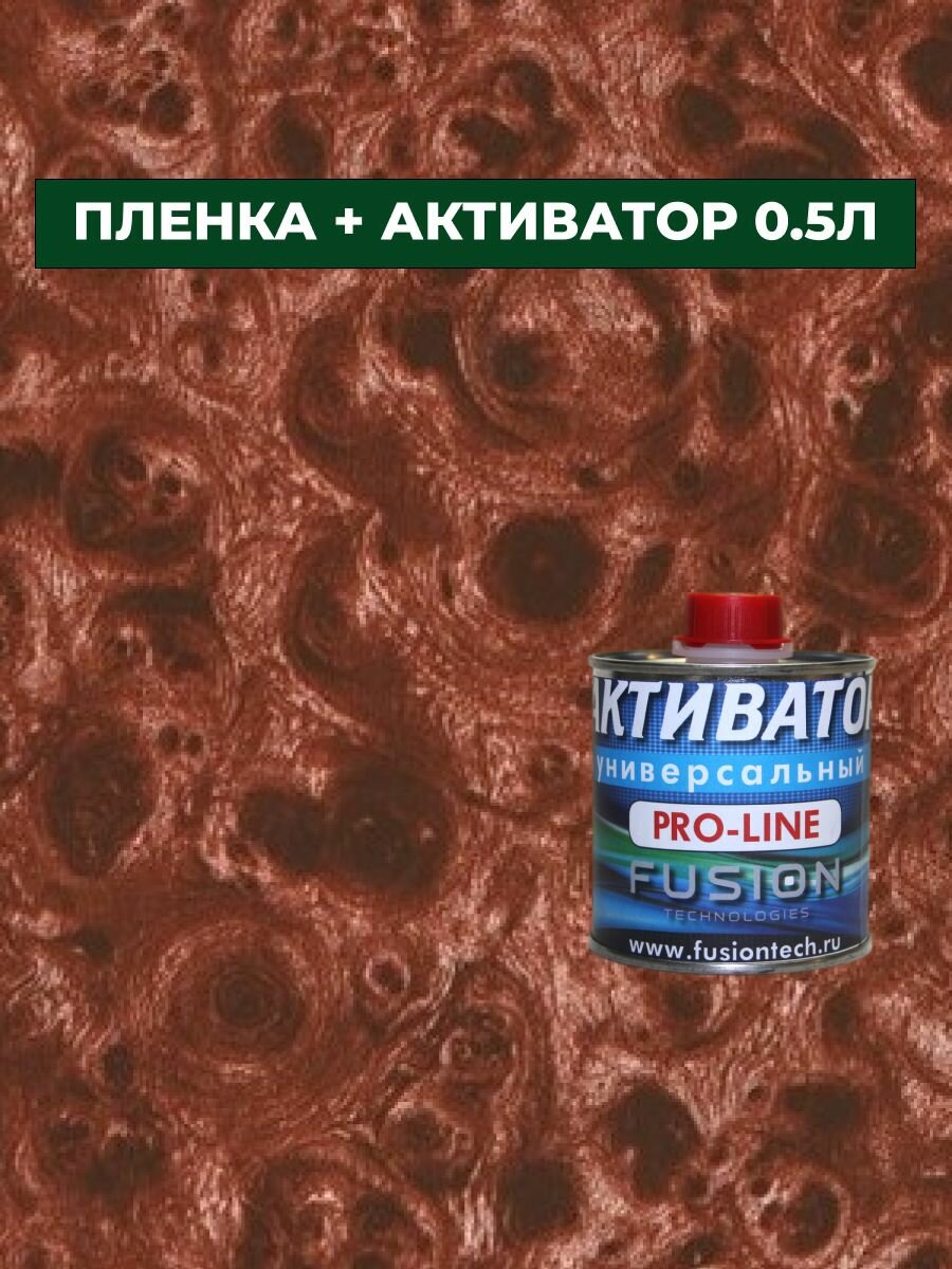 Пленка для аквапечати LW006D-1 Орех 3 погонных метра + Активатор 0,5л