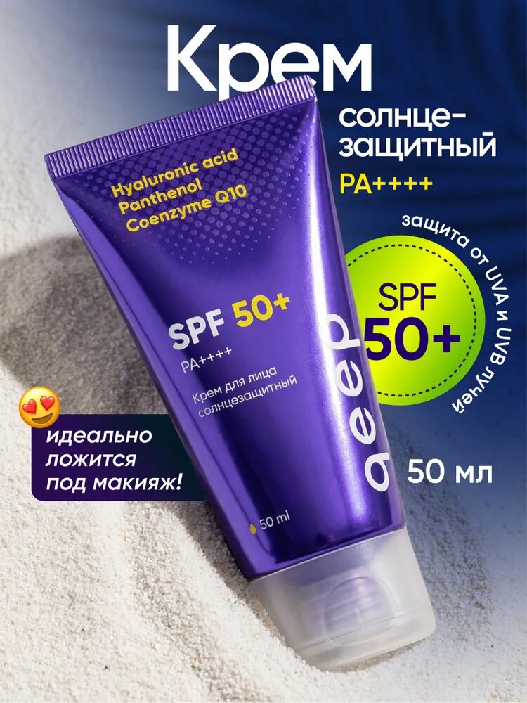 Крем солнцезащитный СПФ 50 для лица, 50 мл
