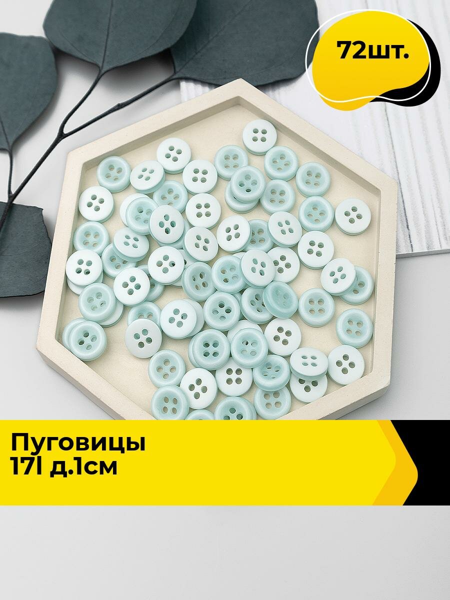 Пуговицы декоративные для рукоделия, рубашки, набор пуговиц, 17L, 72 шт.