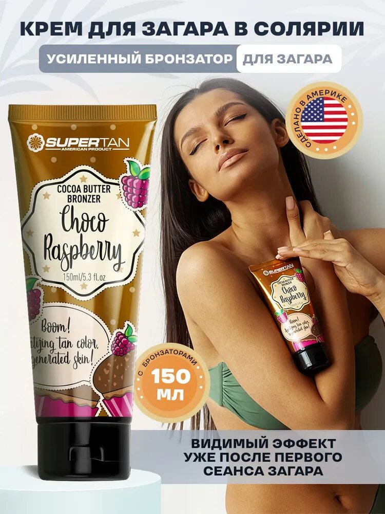 SUPERTAN / Крем для загара в солярии с бронзаторами / 150 мл