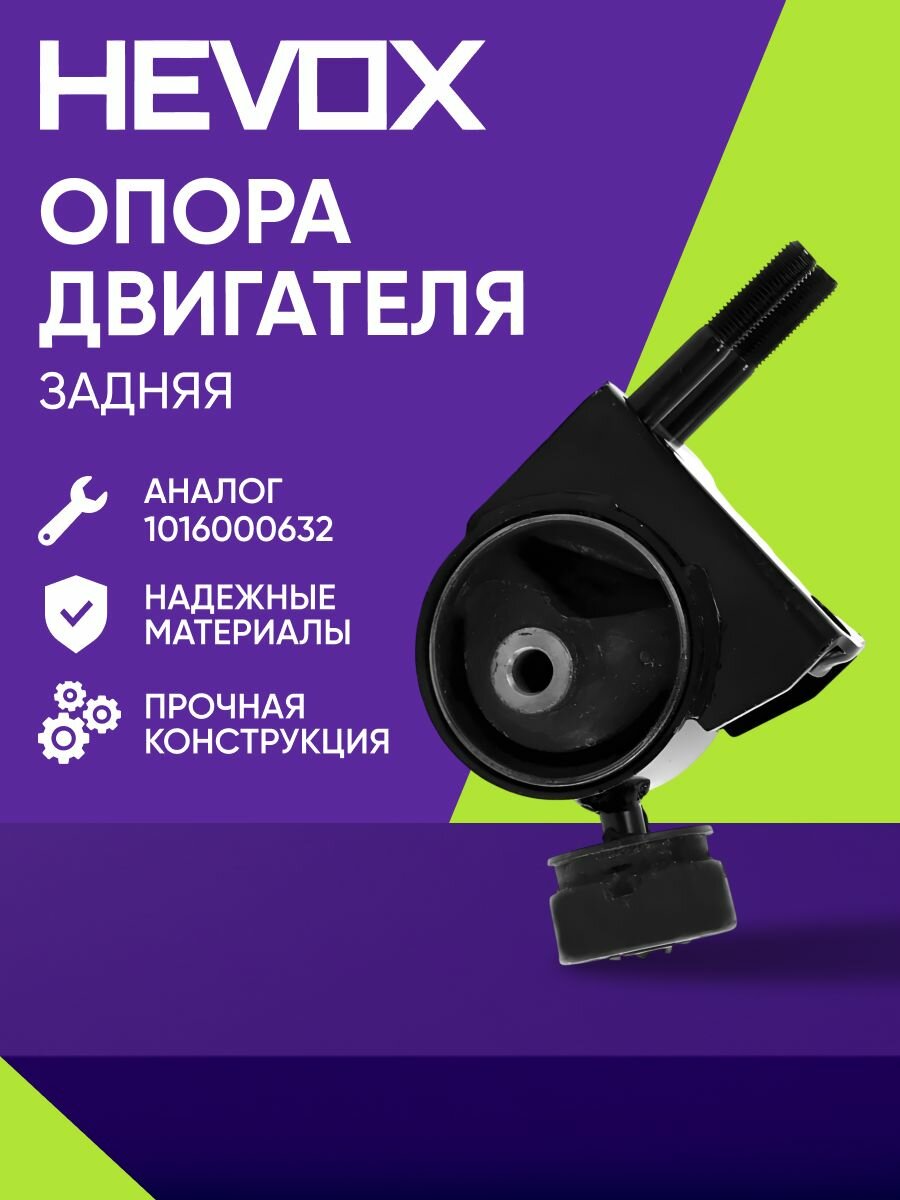 Опора двигателя задняя Geely GC6 ; 1016000632