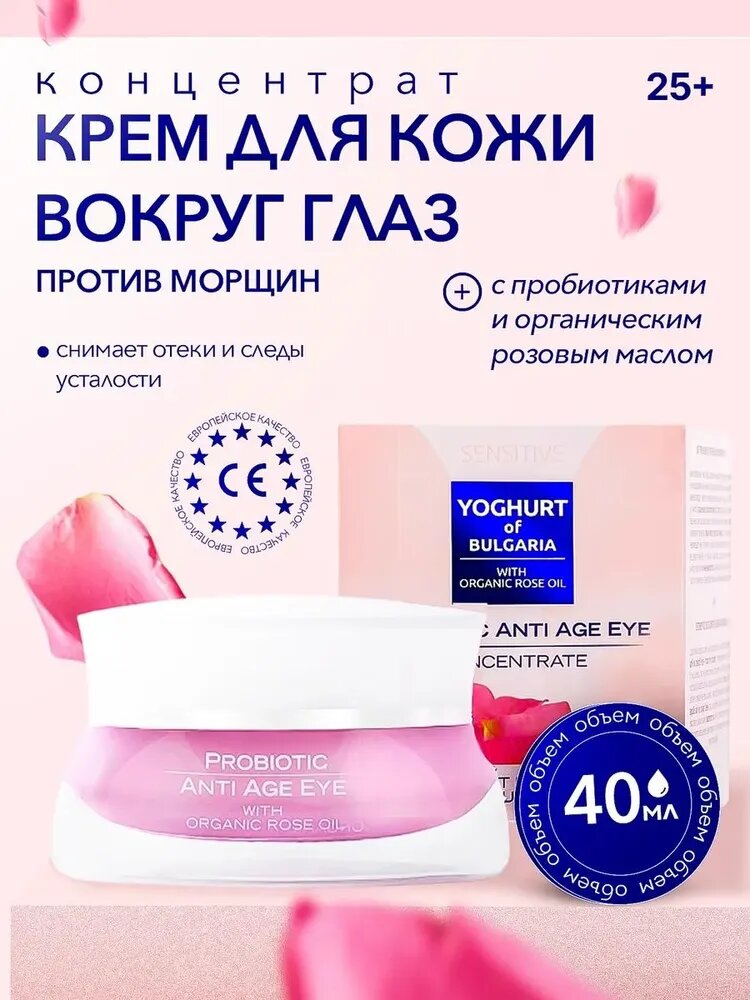 Yoghurt of Bulgaria, Крем для век антивозрастной с пробиотиком, 40 мл