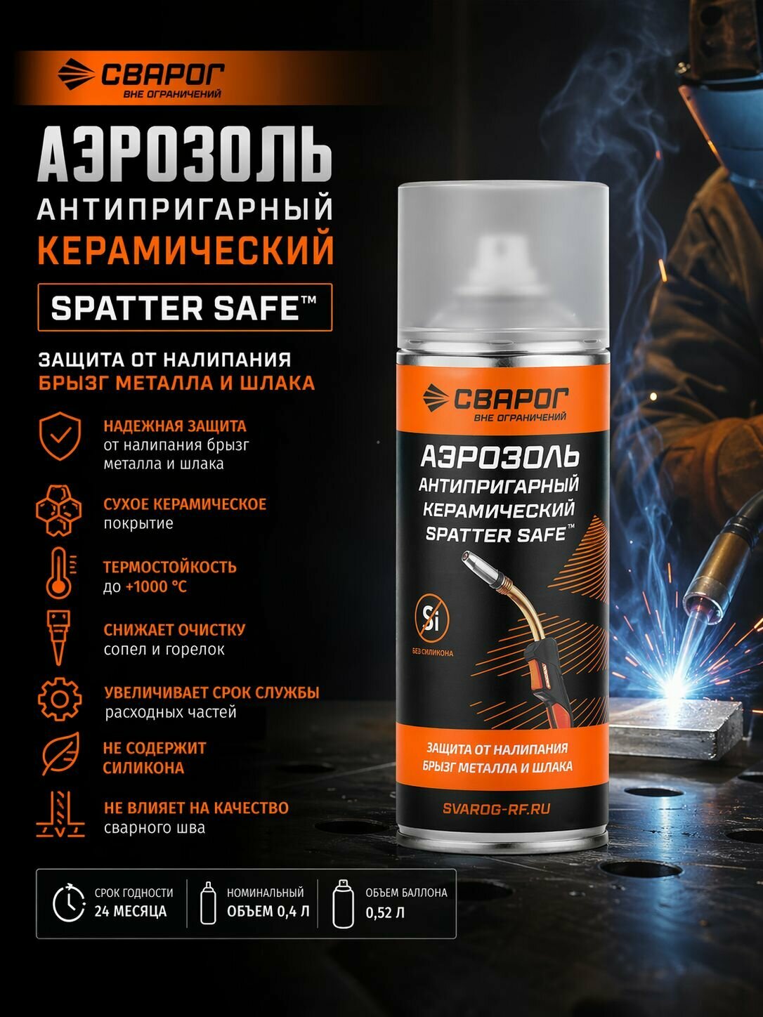 Аэрозоль антипригарный керамический, защита поверхности, SPATTER SAFE, 0,4 л, Сварог