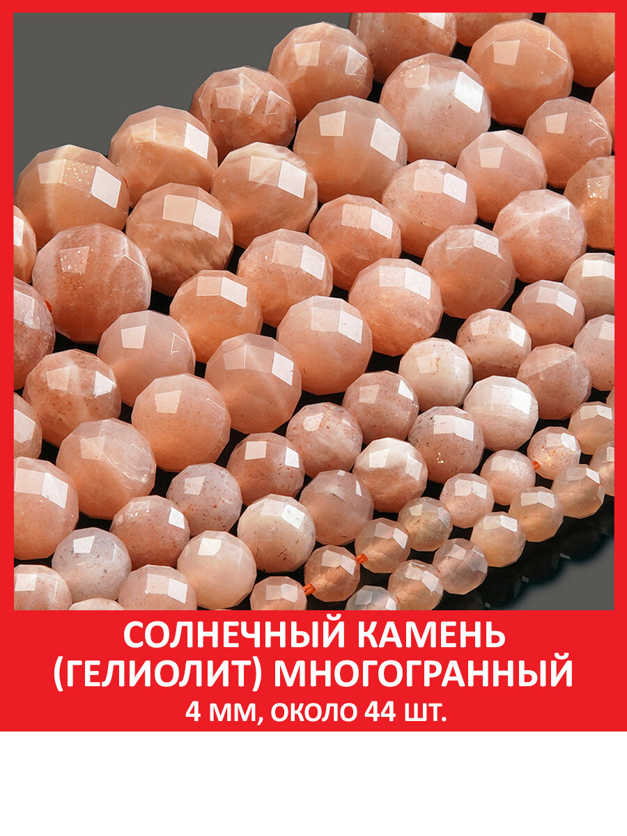 Солнечный камень (гелиолит) многогранный 4 мм, бусины на нитке (около 44 шт)