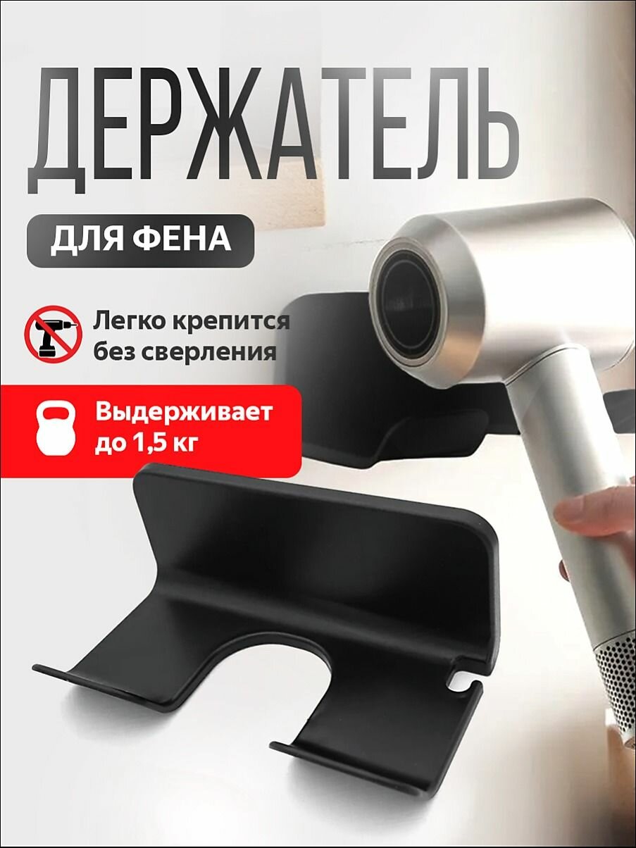 Настенный держатель для фена в ванную самоклеящийся черный, подставка для фена