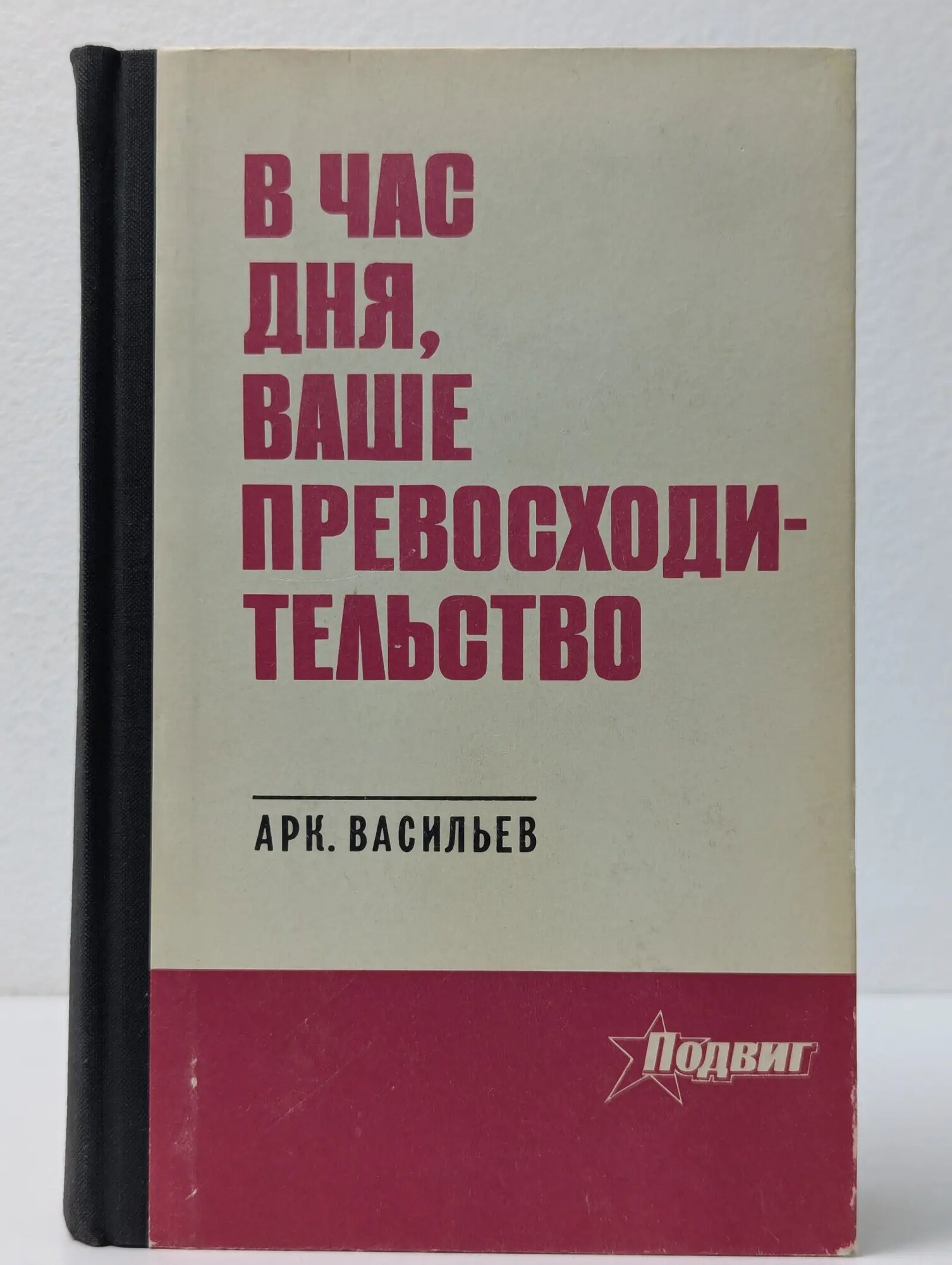 ПОдвиг. В час дня, ваше превосходительство Васильев Аркадий Николаевич 1974