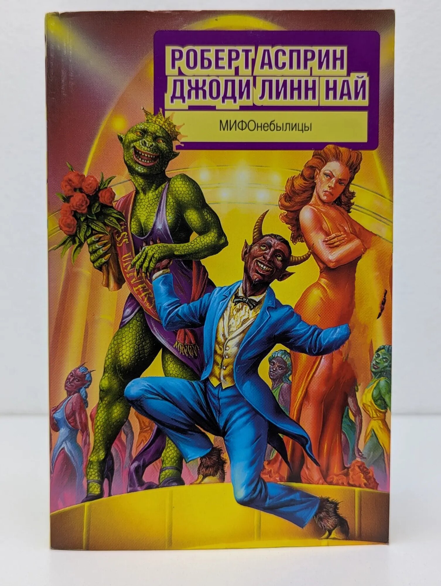 Мифонебылицы Асприн Роберт Линн, Най Джоди Линн 2005