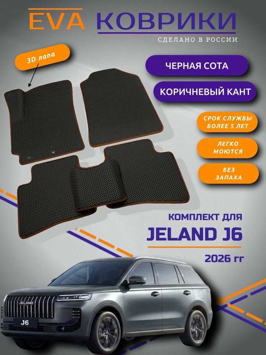 Комплект ЭВА ковриков для Jeland J6 (Джеленд 6) 2026 с 3Д лапой, черные соты с коричневым кантом