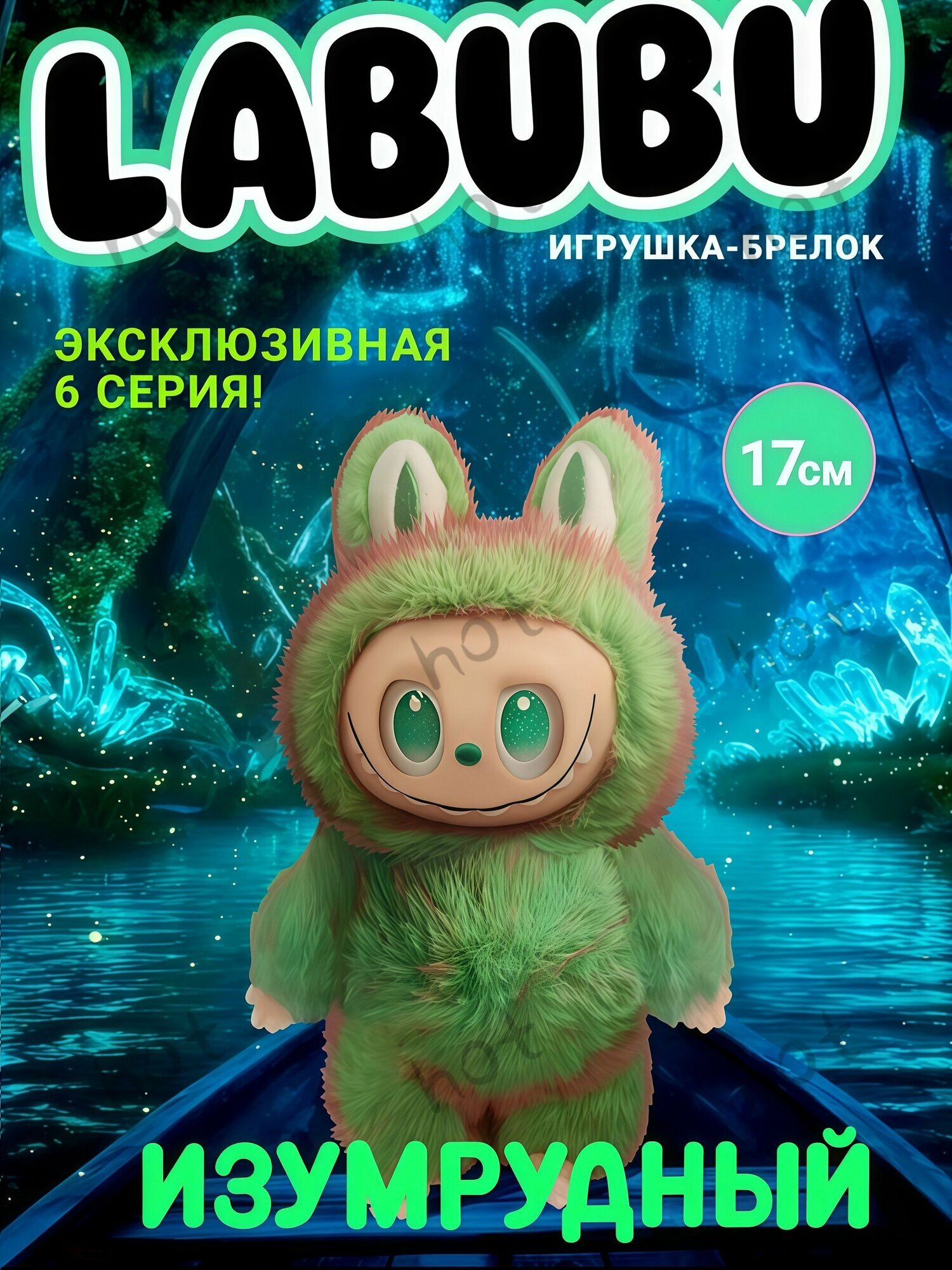 Мягкая игрушка Labubu Изумрудный Лабубу