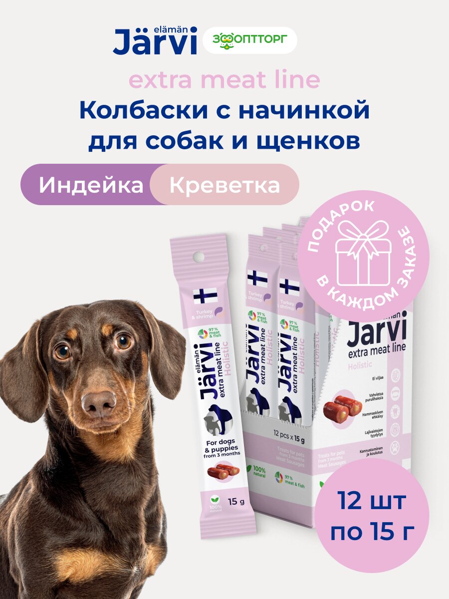 Лакомства Jarvi Extra meat line колбаски из индейки с креветкой для щенков и собак, 15 г. х 12 шт.