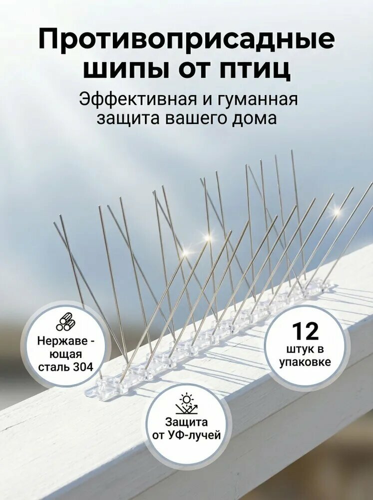 Противоприсадные шипы