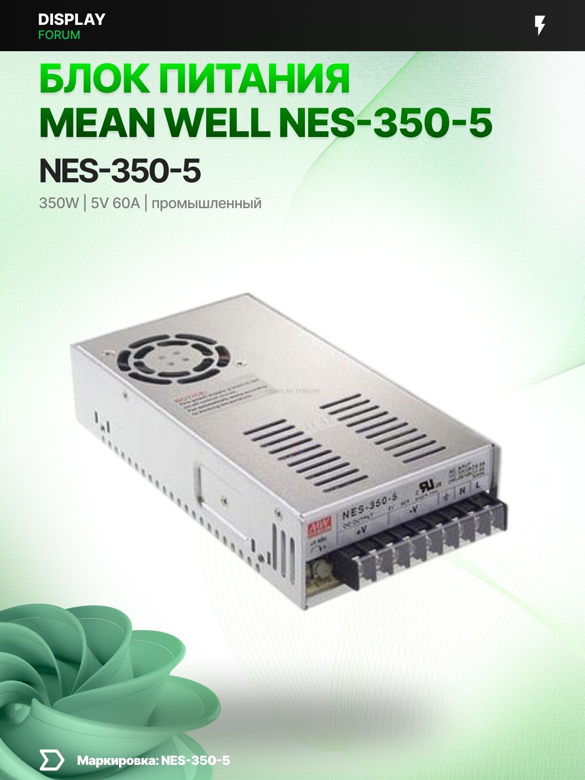 Блок питания Mean Well NES-350-5 5V 60A 300W LED экран видеостена