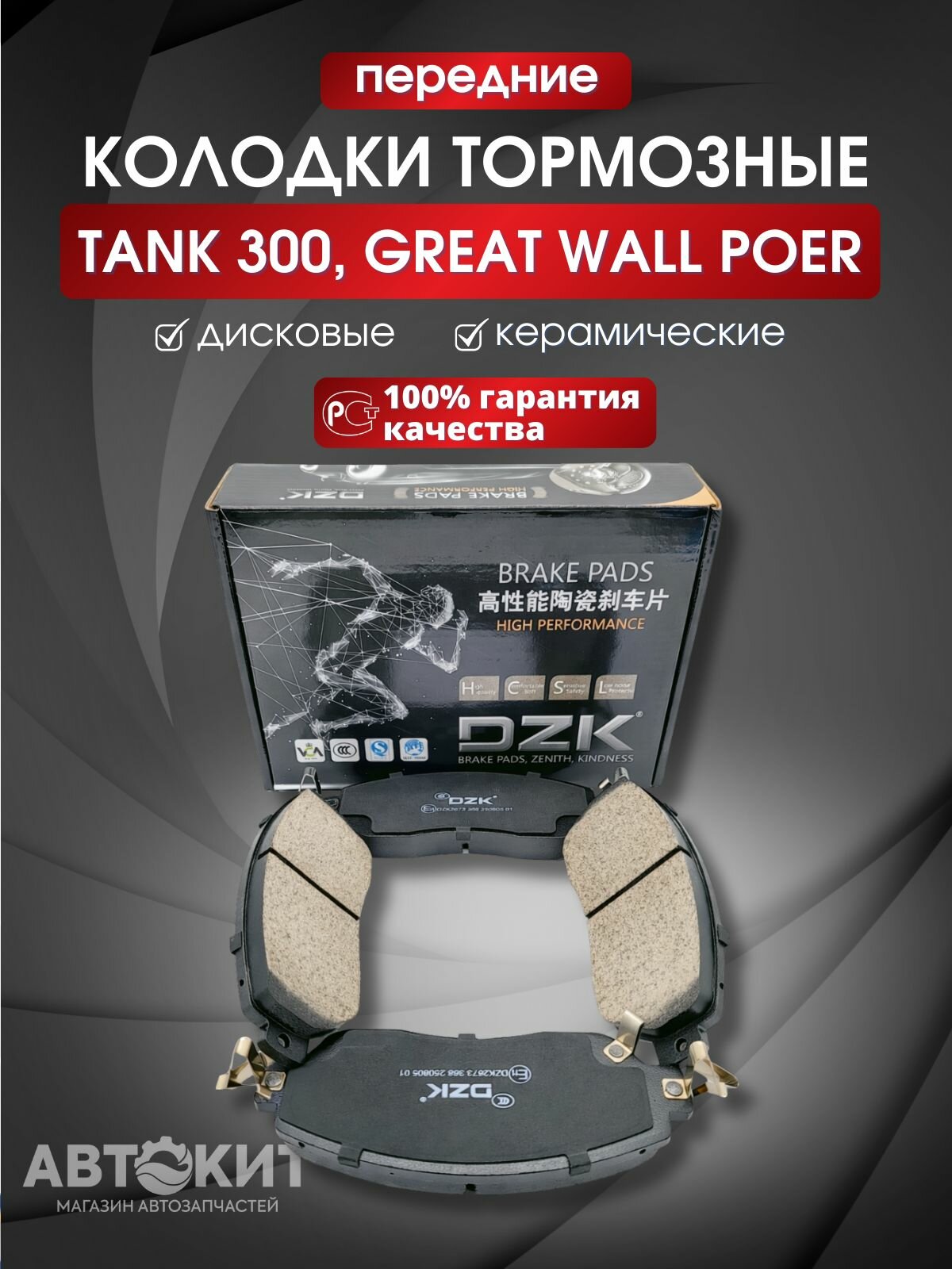 Колодки тормозные передние DZK Tank 300, POER