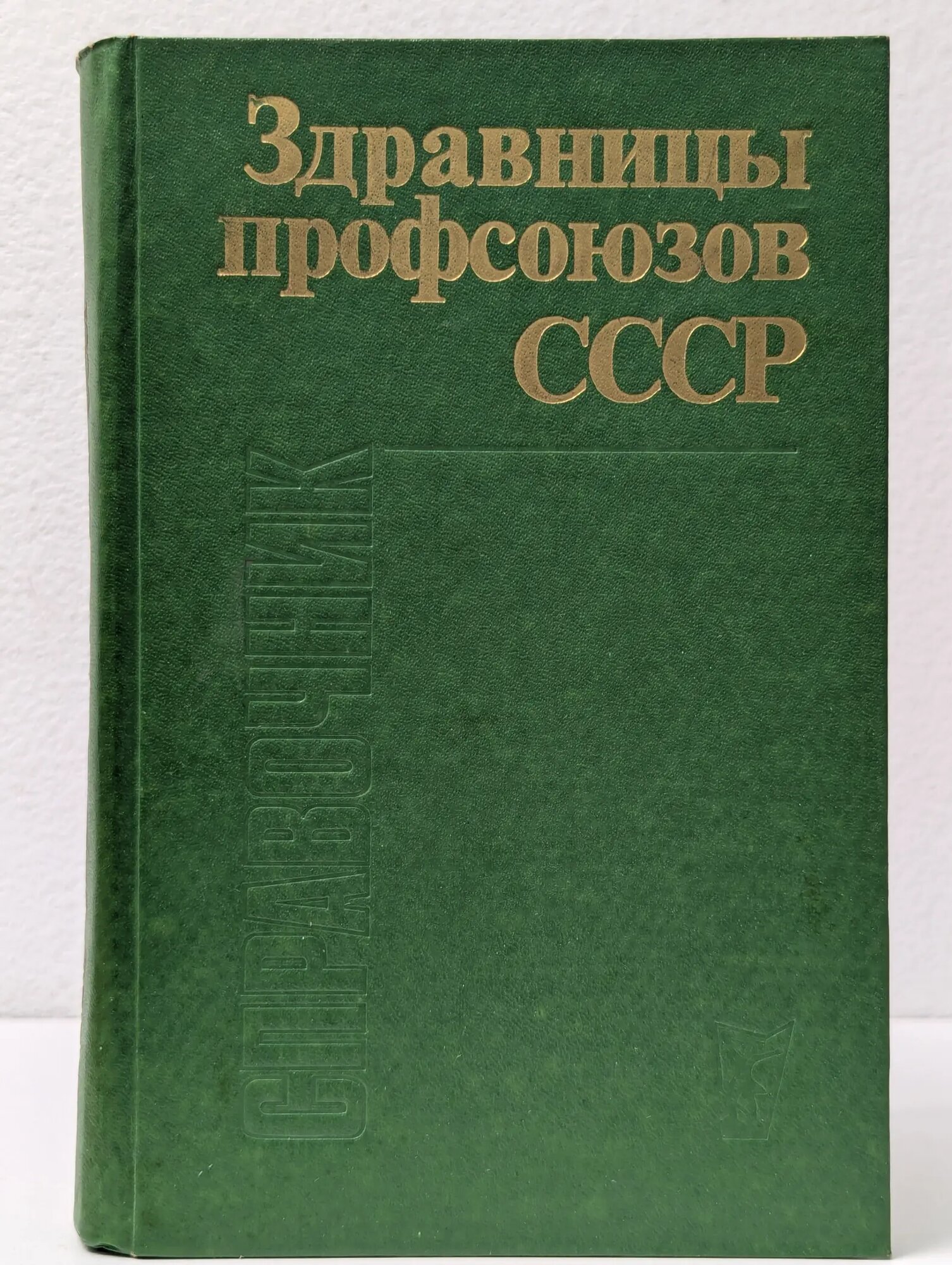Здравницы профсоюзов СССР. Курорты, санатории, пансионаты, дома отдыха Полторанов Владимир Владимирович, Слуцкий Семен Яковлевич 1986