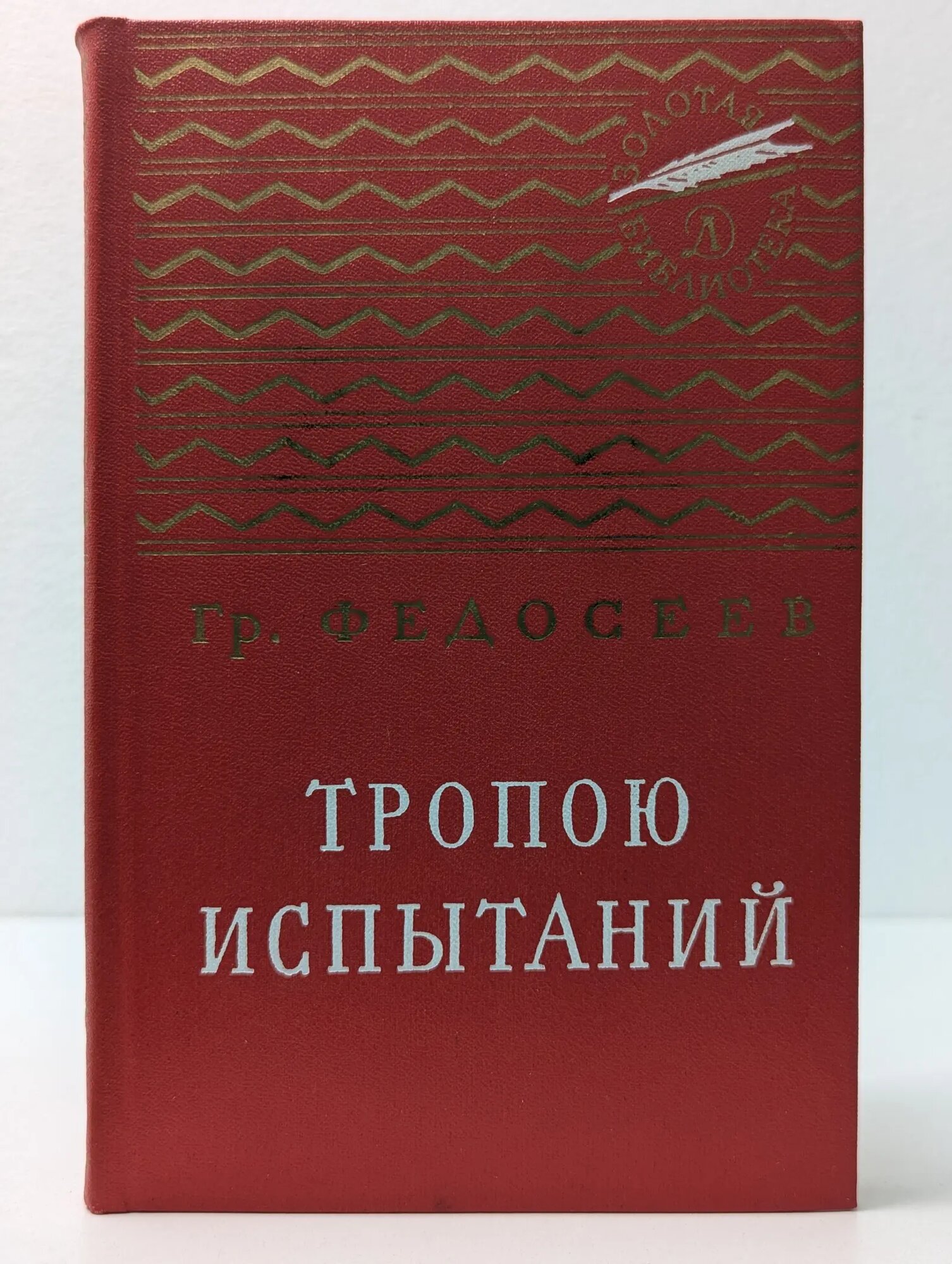 Золотая библиотека. Тропою испытаний Федосеев Григорий Анисимович 1977