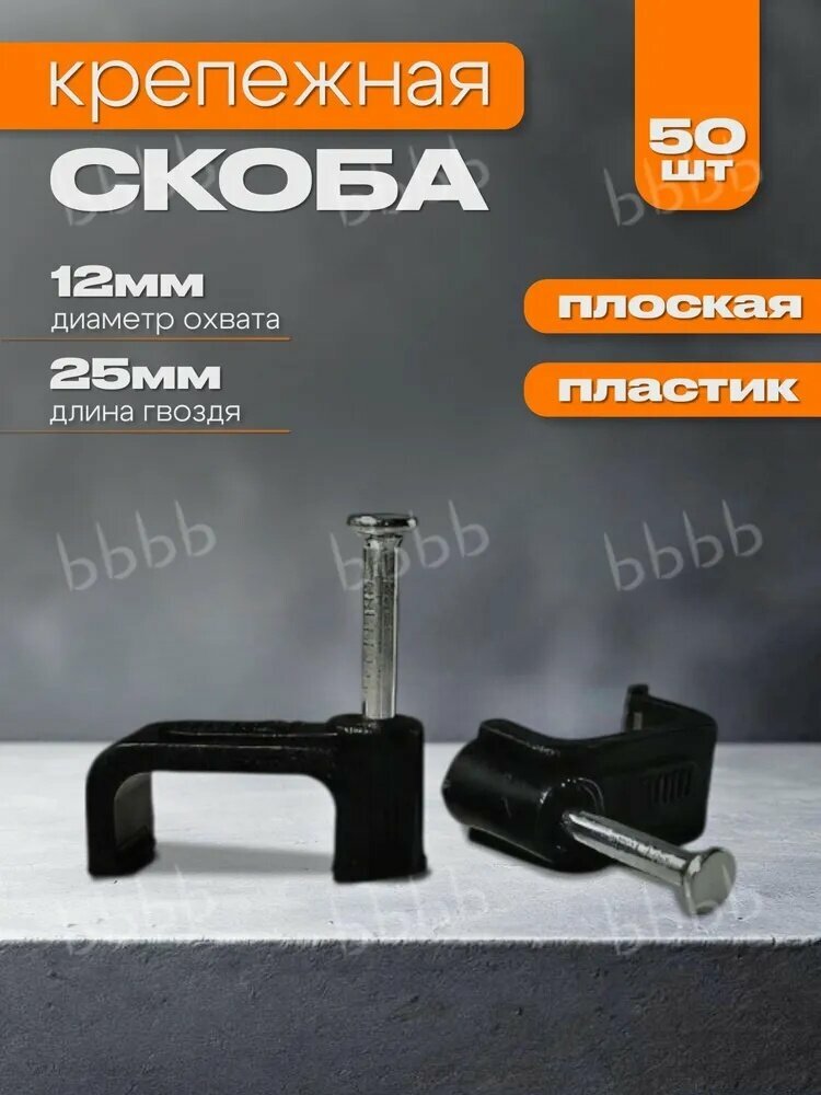 Скоба строительная Прямоугольная 50 шт.