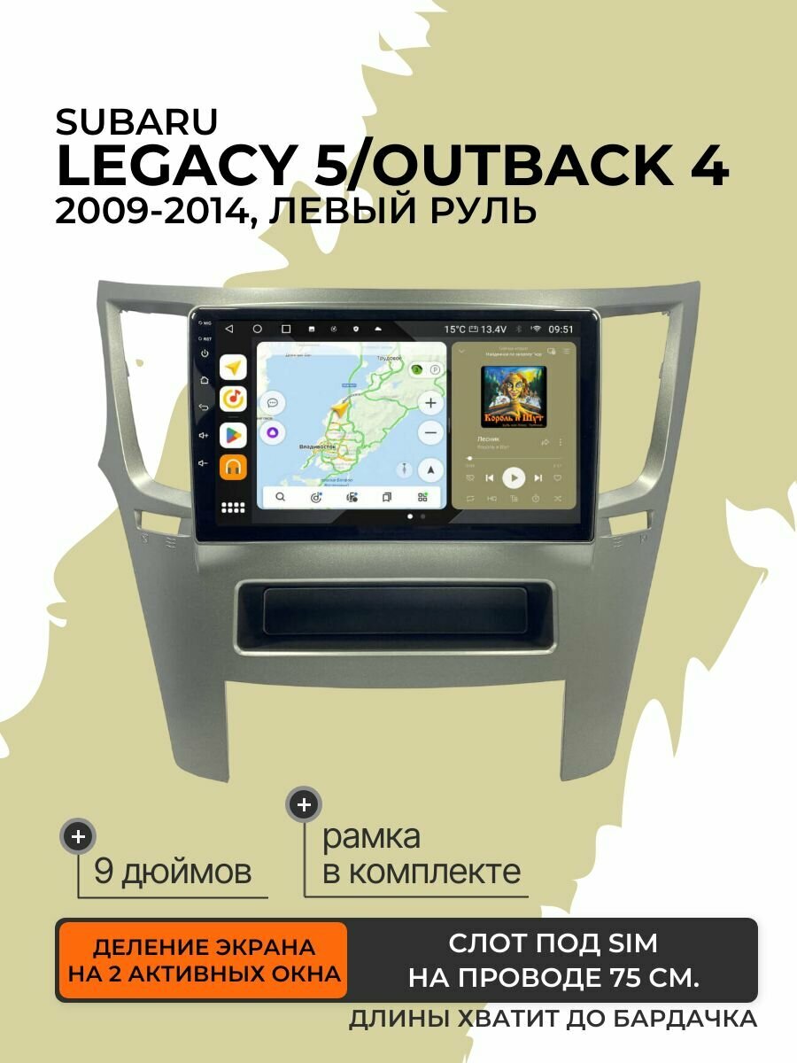 Магнитола 9" 12/256 ГБ для Subaru Legacy/Outback 2009-2014, левый руль, рамка в комплекте