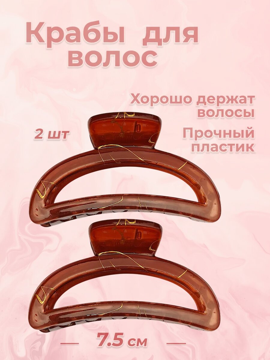 Заколка краб 2 шт длина 7.5 см коричневый цвет прочная фиксация волос