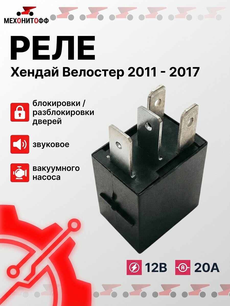 Реле блокировки/разблокировки дверей, звуковое, вакуумного насоса Хендай Велостер 2011-2017 / Hyundai Veloster 20A, аналог 95224-2D000