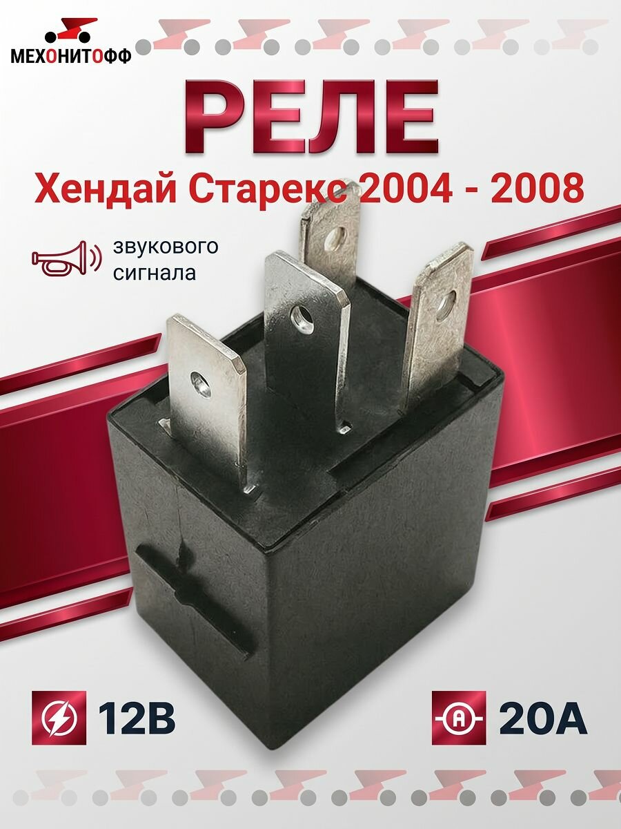 Реле звукового сигнала Хендай Старекс 2004-2008 / Hyundai Starex 20A, аналог 95224-2D000
