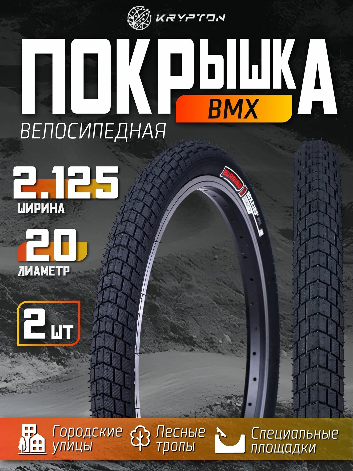 Покрышки KRYPTON, для BMX, камерные, защита от проколов, черные, 2шт