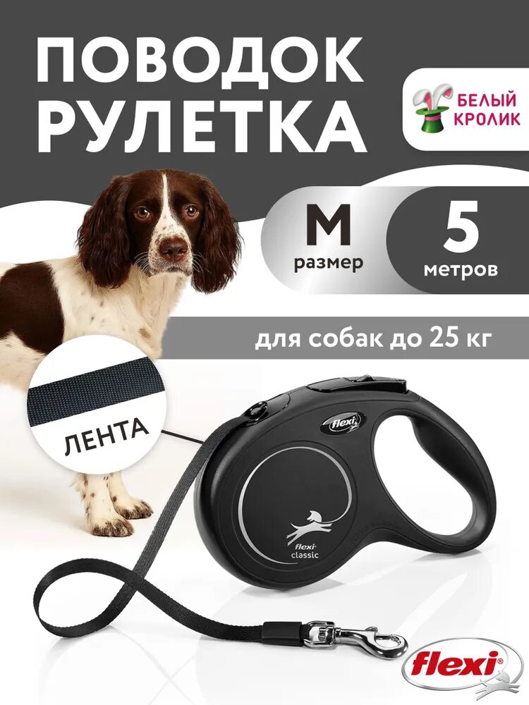 Поводок для собак средних пород рулетка Flexi Classic M 5м до 20кг гранит трос