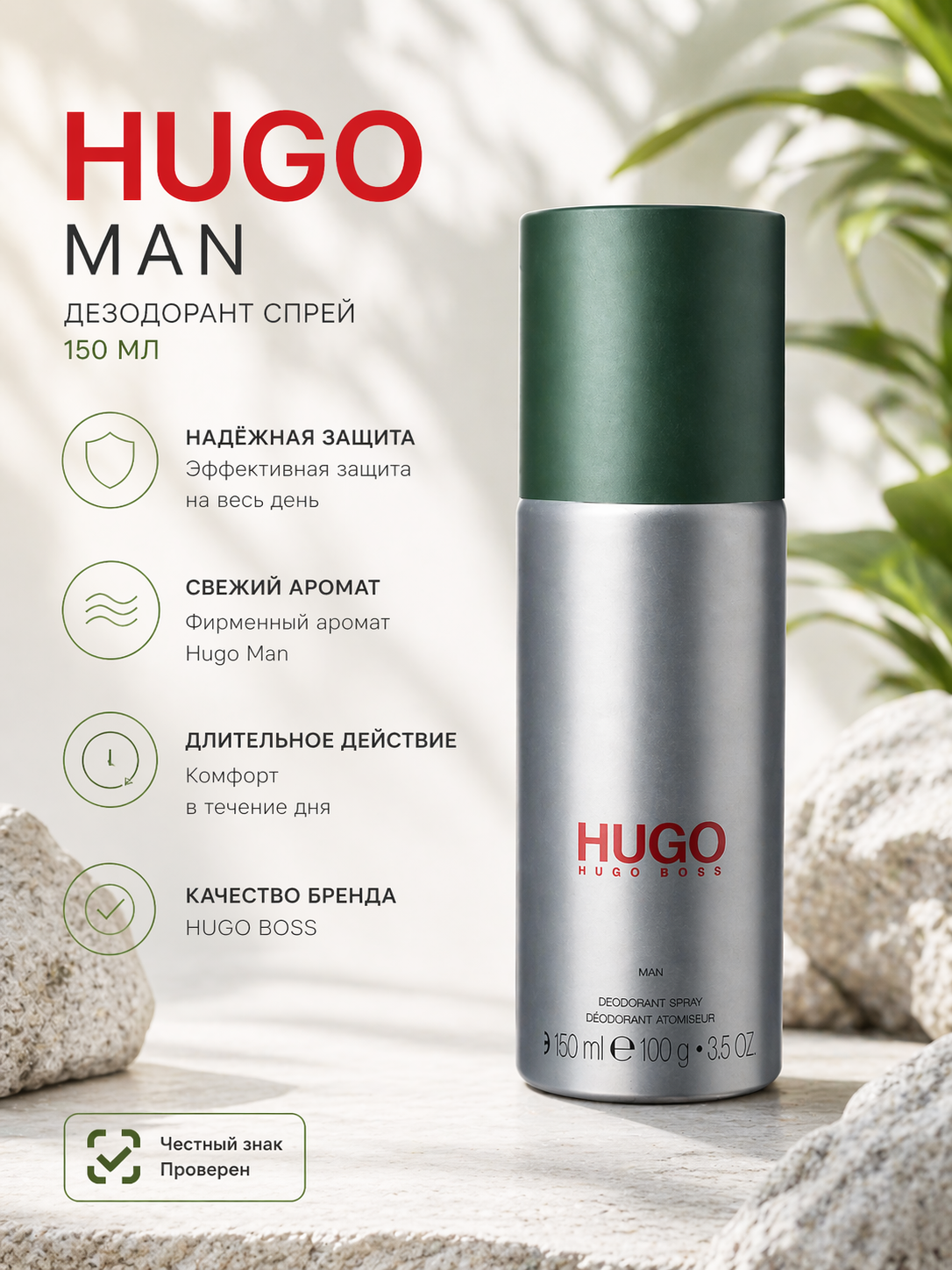 Дезодорант Boss Hugo Man, 150 мл