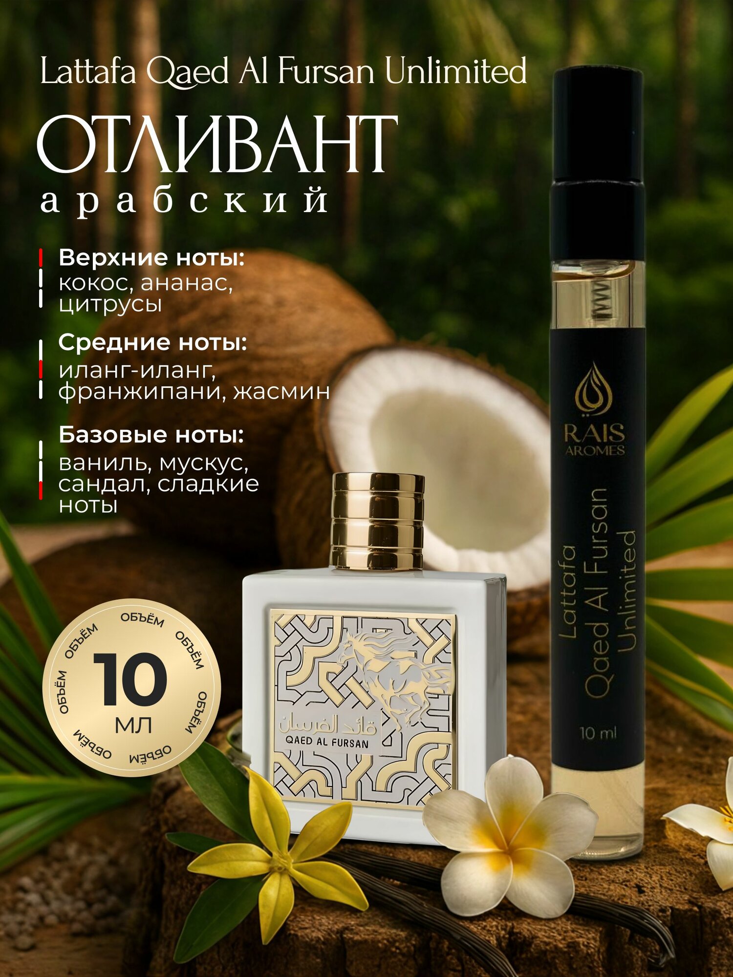 Арабские духи Qaed Al Fursan Unlimited 10 мл