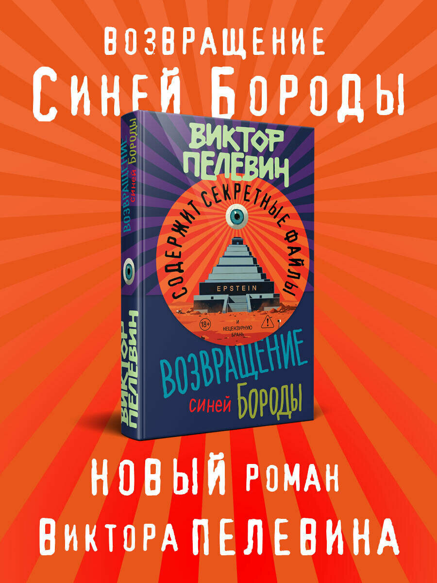 Пелевин В. О. Возвращение Синей Бороды