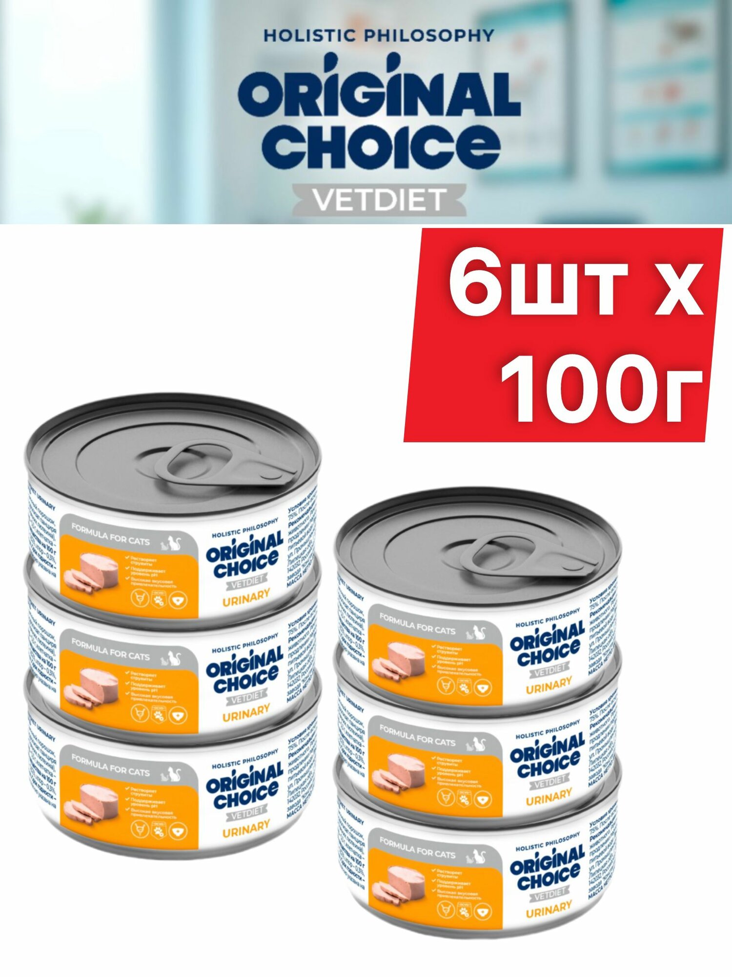 Влажный диетический корм для кошек профилактика МКБ Urinary ORIGINAL CHOICE VETDIET,6шт х 100г