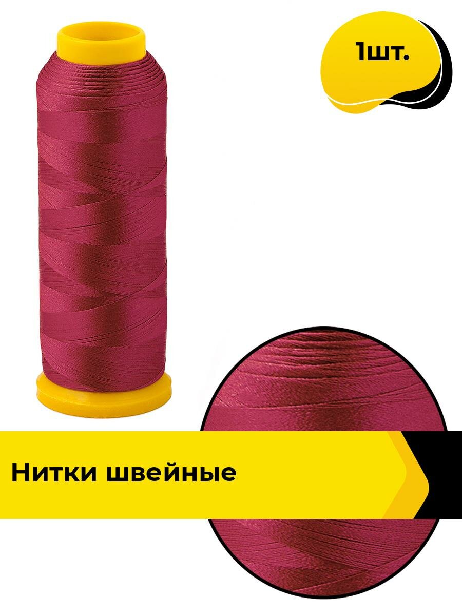 Нитки для вышивания и шитья на швейных машинах, толщина 120D\2, намотка 3000 ярд, 1 шт, цвет красный