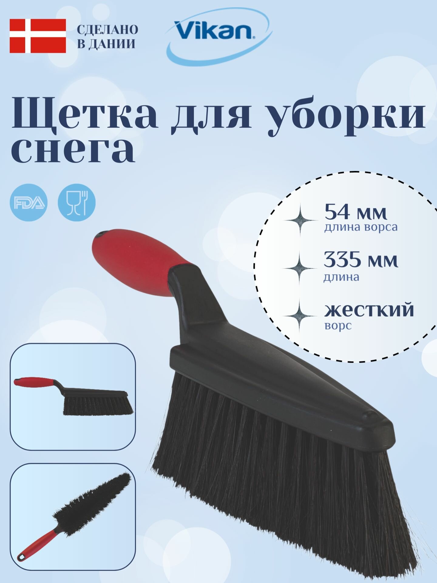 Щетка автомобильная для уборки снега Vikan, 335 мм, жесткий ворс, черный, Дания, (521552)